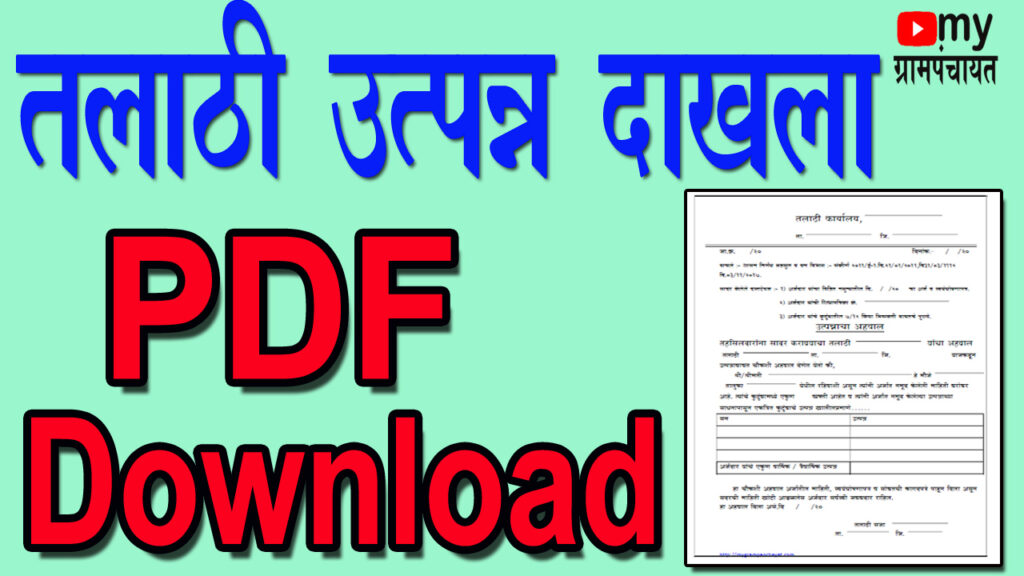 तलाठी उत्पन्न दाखला ,अहवाल 2021 Pdf Download - my grampanchayat.com