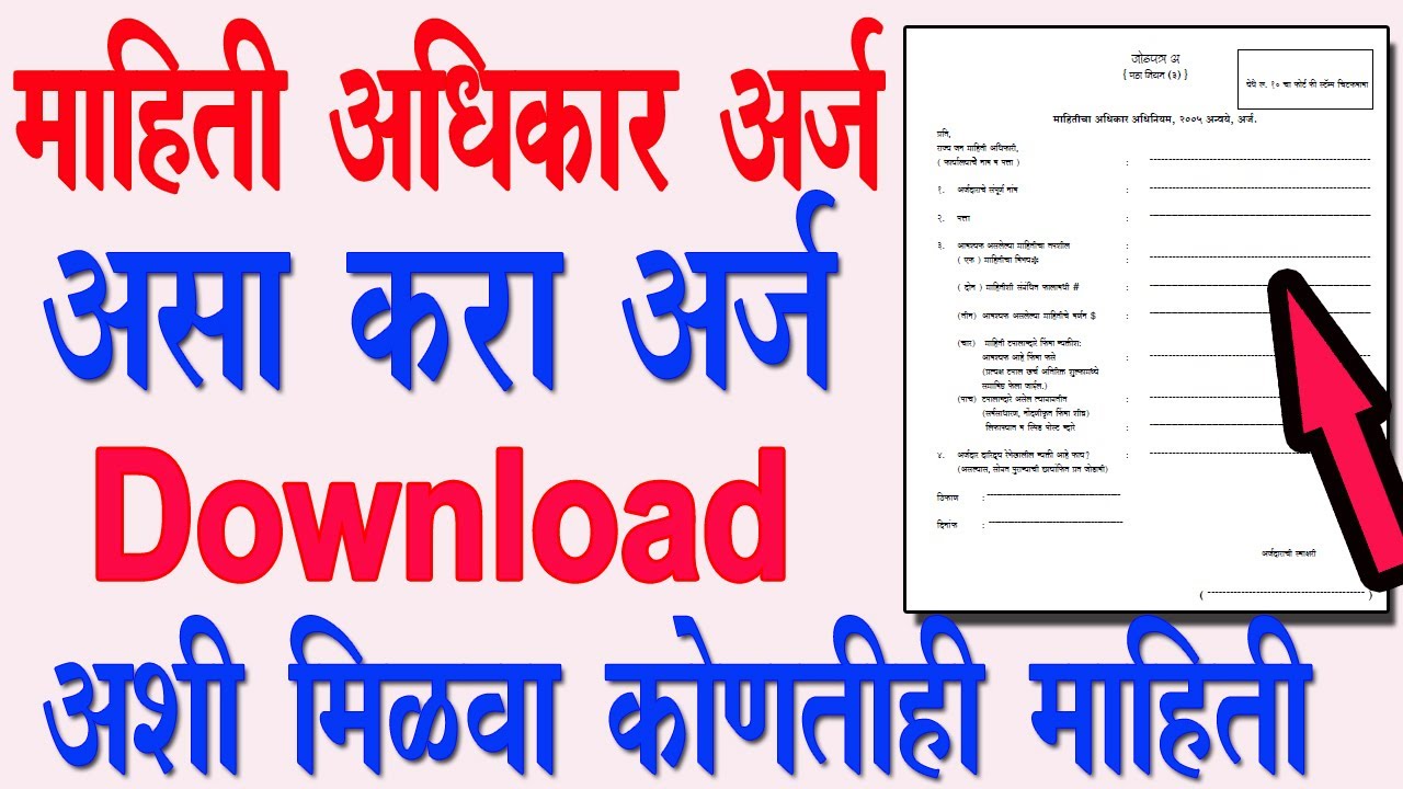 माहिती अधिकार अर्ज नमुना downlaod - my grampanchayat.com