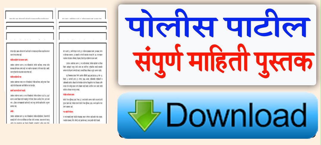 पोलीस पाटील माहिती | Polic patil Information - my grampanchayat.com