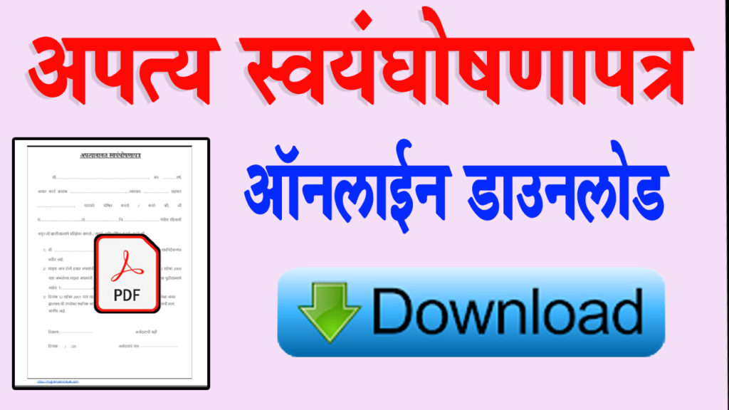 अपत्य स्वयंघोषणापत्र pdf download - my grampanchayat.com